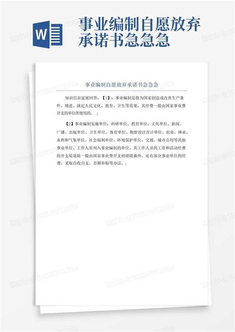 事业编制自愿放弃承诺书急急急Word模板下载 编号lwnyjyoa 熊猫办公