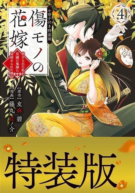 代訂 9784065360347 日文漫畫 友麻碧and藤丸豆ノ介「失貞的新娘 傷モノの花嫁 4 」特裝版 附 小冊子 露天市集 全台