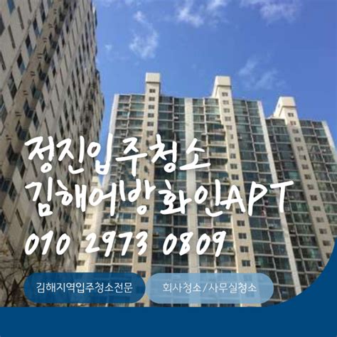 정진입주청소 김해어방화인아파트 입주청소후기 네이버 블로그
