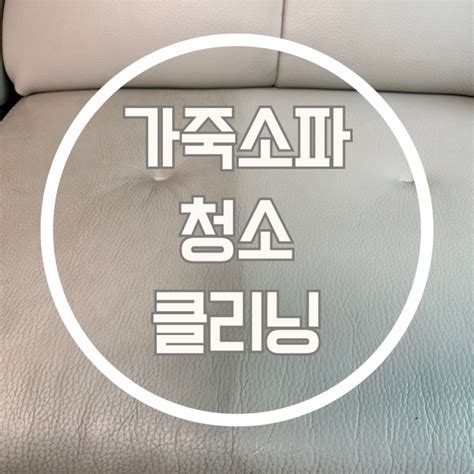 가죽 소파 쇼파 청소 업체 클리닝 과정 비용 가격 알려 드립니다 네이버 블로그