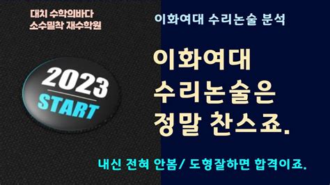 이화여대 수리논술은 정말 찬스예요역대급으로 쉬운 논술2023학년도 Youtube