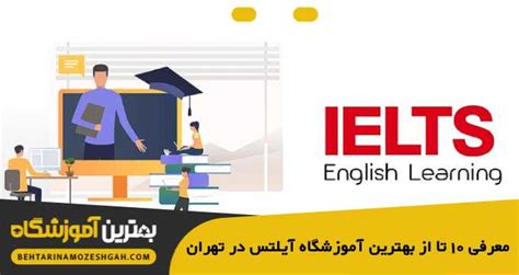 معرفی 10 تا از بهترین آموزشگاه آیلتس در تهران تلفن و آدرس 【سال1404】⚡