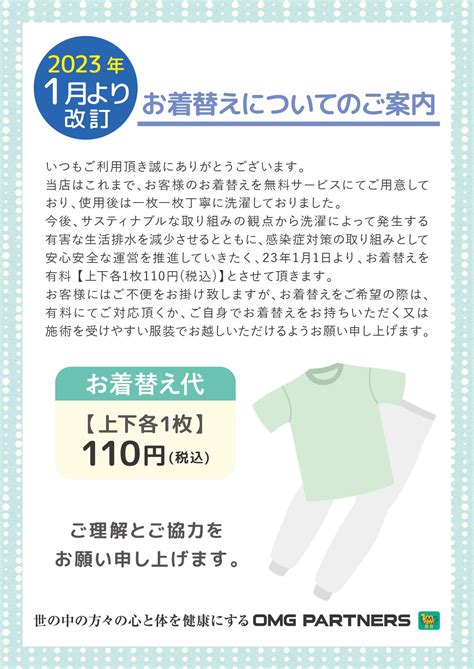 来年よりお着替えの貸し出しを有料化させていただきます 横浜市泉区のリラクゼーションサロン リラックスイトーヨーカドー立場店