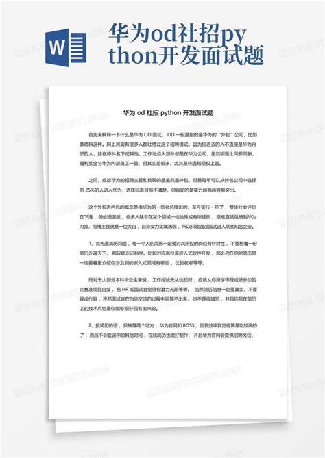 华为od社招python开发面试题word模板下载编号laxrnxwy熊猫办公