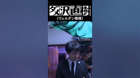 ものまね【vivant】「野崎（阿部寛）に聞かれるも、仲間の名前が出てこない乃木（堺雅人）」第二話より Shorts Youtube