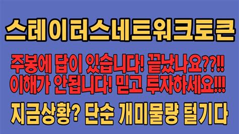 스테이터스네트워크토큰 슨트코인 Snt 스테이터스네트워크토큰전망 코인전망 비트코인 이더리움 도지코인 Youtube