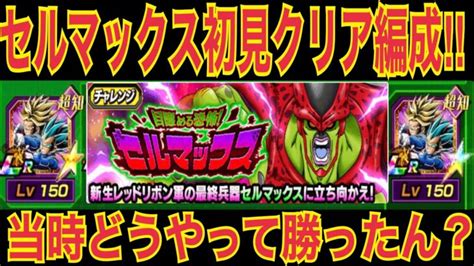 【ドッカンバトル】あの衝撃から約1年‼︎セルマックス初見編成でもう一度挑んでみた【doragon Ball Z Dokkan Battle