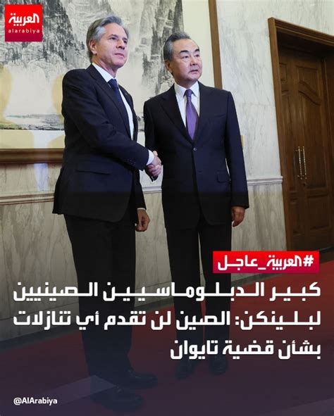 ⭕ كبير الدبلوماسيين الصينيين قناة العربية Al Arabiya