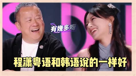 程瀟第一次用粵語點評選手，模樣太可愛逗笑曾志偉，程瀟粵語和韓語一樣好 《亞洲超星團》 Youtube