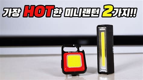 작지만 강력한 성능 요즘 가장 Hot한 미니 충전작업등 2가지가 있습니다ftkdy 드럼 라이트 And 제스트 포켓 랜턴 Youtube