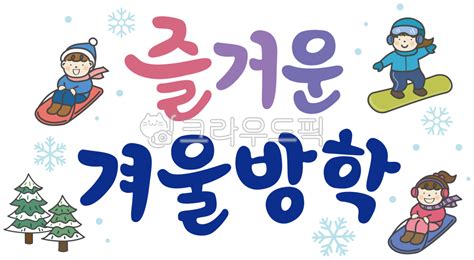 즐거운겨울방학 방학 방학일러스트 겨울방학캘리 겨울방학캘리그라피 사진이미지일러스트캘리그라피 예소나봄작가