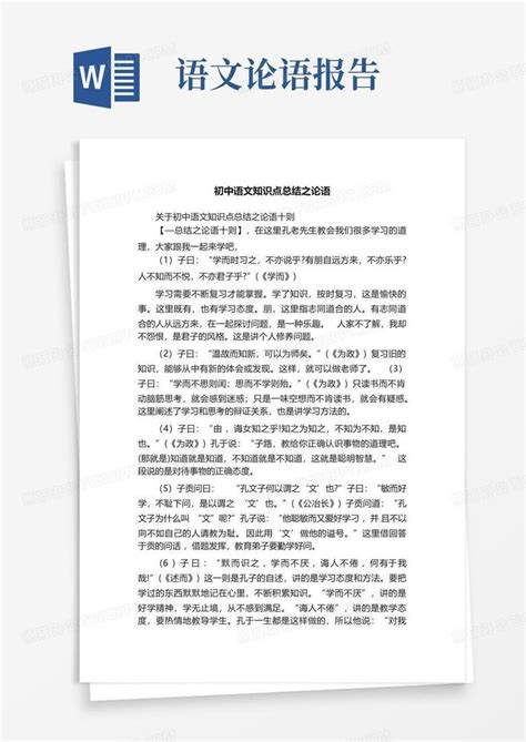 初中语文知识点总结之论语Word模板下载 编号lpprwmvm 熊猫办公