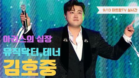 113 김호중 💜 아리스 새로운 희망 15만 아리스의 간절한 기도가 이루어지길 Youtube