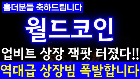월드코인 🔴업비트 상장 잭팟 터졌다역대급 상장빔 폭팔합니다 월드코인 월드코인전망 알트코인 비트코인 트럼프
