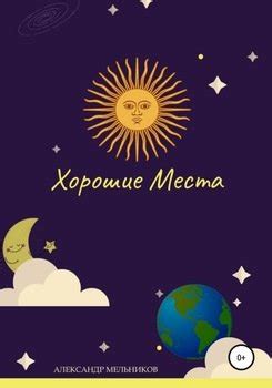 "Хорошие места" скачать fb2, rtf, epub, pdf, txt книгу Александр Мельников