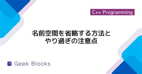 [c ] 初心者向け 名前空間の使い方とその利点