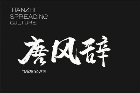 期PS字体 款中国风古风古典古韵书法字体合集 大树平面设计