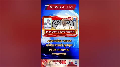 গ্রেফতারির কয়েক ঘণ্টার মধ্যেই তৃণমূল থেকে সাসপেন্ড শাহজাহান