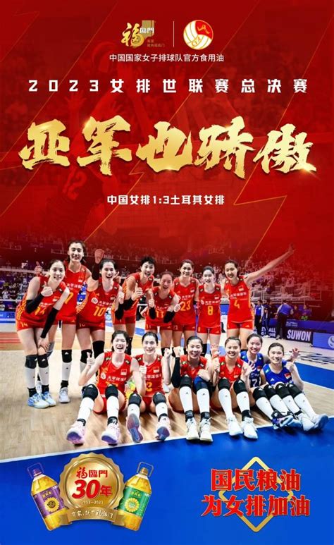 中国女排夺得2023世联赛亚军中粮福临门携手前女排国手张歌杨珺菁颜妮共同祝贺