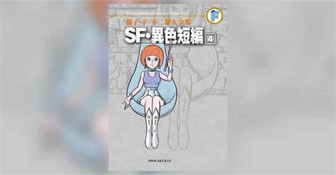 藤子・f・不二雄大全集 Sf・異色短編 4 藤子・f・不二雄 【試し読みあり】 小学館コミック