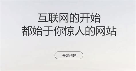 嗨创：中小企业的免费自助建站工具