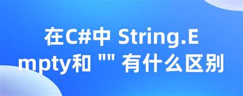 在c中 Stringempty和 “” 有什么区别 • Worktile社区