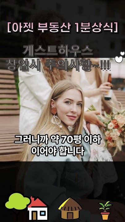 게스트하우스 창업 가이드 성공적인 시작을 위한 필수 정보 이상헌 공인중개사 부동산정보 채널게스트하우스외국인관광도시민박업외도민외국인도시민박업게하창업 Youtube