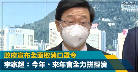 全面復常｜政府宣布全面取消口罩令 李家超：今年、來年會全力拼經濟 Fortune Insight