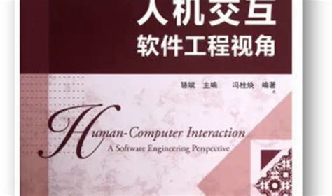 人机交互的软件工程方法 人机交互的软件工程方法