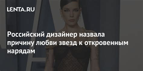Российский дизайнер назвала причину любви звезд к откровенным нарядам