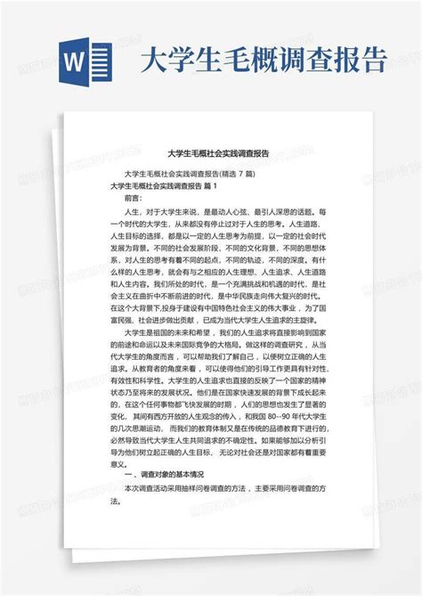 大学生毛概社会实践调查报告精选7篇word模板下载编号qrxgbewj熊猫办公