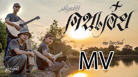 คนเอ๋ย ดุ่ย เชียงรัมย์ สหจร [music Vedio Full Master] Youtube
