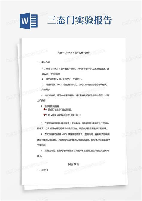异或门 三态门的仿真实验报告 quartusii基本操作实验Word模板下载 编号lzaxrbyk 熊猫办公