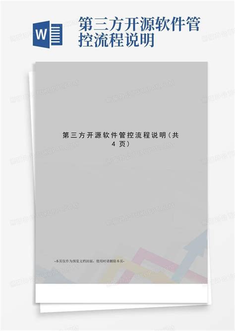 第三方开源软件管控流程说明word模板下载 编号lryeamdy 熊猫办公