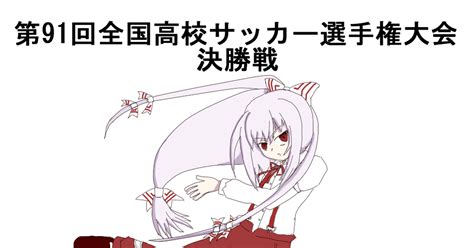 東方 高校サッカー決勝戦 手負い Skeb募集中のイラスト Pixiv