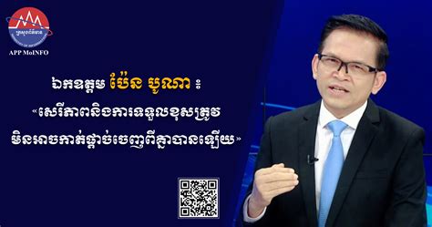 ឯកឧត្តម ប៉ែន បូណា ៖ «សេរីភាពនិងការទទួលខុសត្រូវមិនអាចកាត់ផ្តាច់ចេញពីគ្នាបានឡើយ ក្រសួងព័ត៌មាន