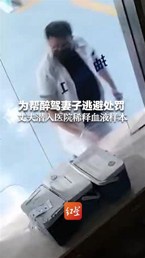 为帮醉驾妻子逃避处罚 丈夫潜入医院稀释血液样本 刑拘凤凰网视频凤凰网