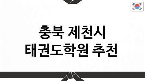 충북 제천시 태권도학원 Best 3 비용 충북 제천시 태권도학원 Best 3 비용