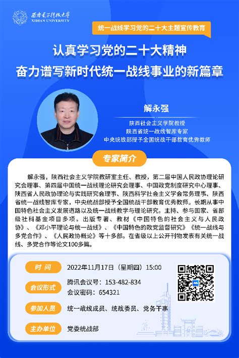 学习二十大 西电在行动丨统一战线举办学习党的二十大精神专题报告会 西安电子科技大学新闻网