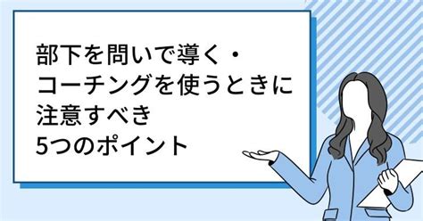 部下を問いで導く・コーチングを使うときに注意すべき5つのポイント マネジメントtips