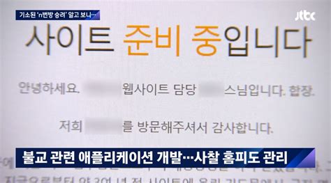 박사방 성착취물 텔레그램에 유포한 30대 승려 조계종 승적 박탈 디스패치 뉴스는 팩트다