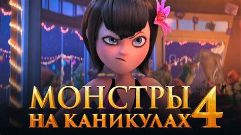 Монстры на каникулах 4 Трансформания — Русский трейлер 2021 Youtube