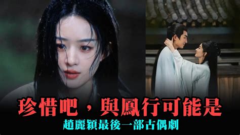 珍惜吧，與鳳行可能是趙麗穎最後一部古偶劇《与凤行》赵丽颖 林更新 辛云来何与李嘉琦曾黎宣璐刘冠麟 邱心志 黄澄澄 徐海乔董洁 宋宁峰周峻纬 Youtube
