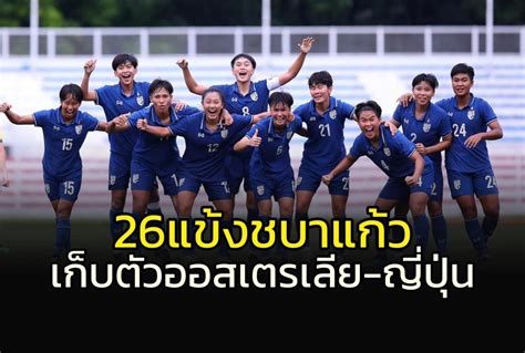 เปิดโผ 26 แข้ง ชบาแก้ว ชุดเก็บตัว ออสเตรเลีย ญี่ปุ่น