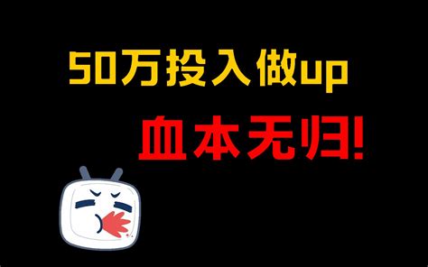 2024，b站up主这行，慎入！up主经验总结，0到1成长史 爱德华说 爱德华说 哔哩哔哩视频