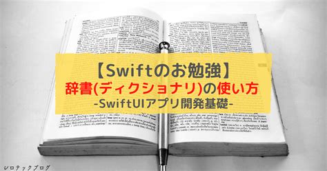 【swiftのお勉強】辞書ディクショナリの使い方 Swiftuiアプリ開発基礎 シロテックブログ