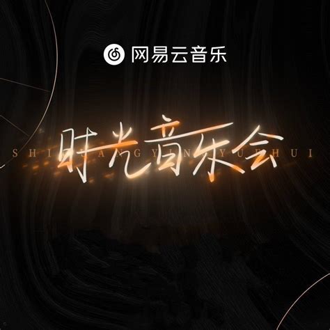 第一季时光音乐会yyds 歌单 网易云音乐