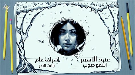 عنود الاسمر اسمع حبوبي Anod Alasmr Esmaa Haboubi Official Audio