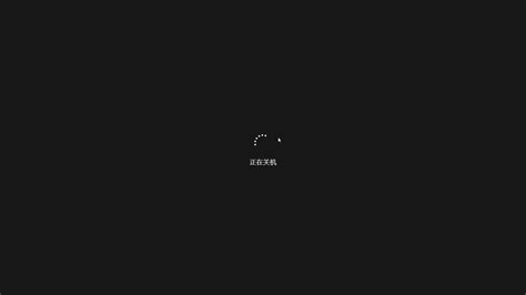 Windows 如何关机？ 知乎