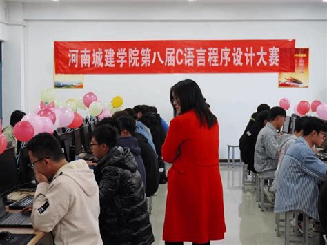 河南城建学院第八届c语言程序设计大赛成功举办 河南城建学院计算机与数据科学学院